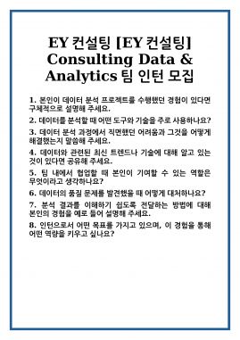 [면접] EY컨설팅 [EY컨설팅] Consulting Data & Analytics팀 인턴 모집 면접 질문 및 답변 합격 예문 기출 문항 최종 준비 자료-1페이지
