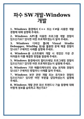 [면접] 파수 SW개발-Windows 개발 면접 질문 및 답변 합격 예문 기출 문항 최종 준비 자료-1페이지