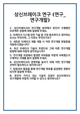 [면접] 상신브레이크 연구 (연구_연구개발) 면접 질문 및 답변 합격 예문 기출 문항 최종 준비 자료-1페이지