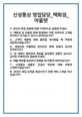 [면접] 신성통상 영업담당_백화점_아울렛 면접 질문 및 답변 합격 예문 기출 문항 최종 준비 자료-1페이지