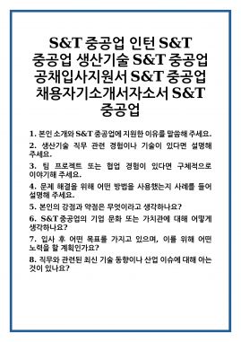 [면접] S&T중공업 인턴S&T중공업 생산기술S&T중공업 공채입사지원서S&T중공업 채용자기소개서자소서S&T중공업 면접 질문 및 답변 합격 예문 기출 문항 최종 준비 자료-1페이지