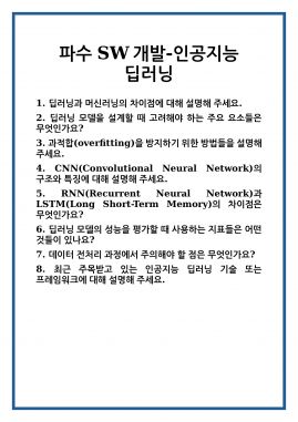 [면접] 파수 SW개발-인공지능 딥러닝 면접 질문 및 답변 합격 예문 기출 문항 최종 준비 자료-1페이지