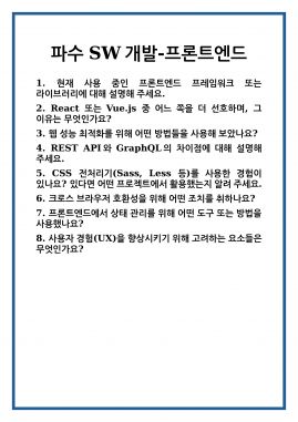 [면접] 파수 SW개발-프론트엔드 면접 질문 및 답변 합격 예문 기출 문항 최종 준비 자료-1페이지
