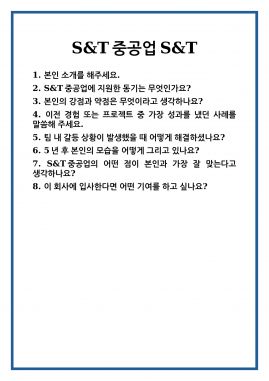 [면접] S&T중공업S&T 면접 질문 및 답변 합격 예문 기출 문항 최종 준비 자료-1페이지