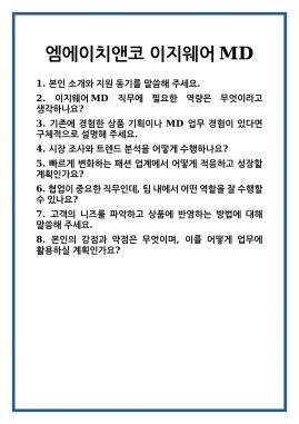 [면접] 엠에이치앤코 이지웨어MD 면접 질문 및 답변 합격 예문 기출 문항 최종 준비 자료-1페이지
