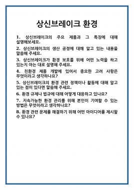[면접] 상신브레이크 환경 면접 질문 및 답변 합격 예문 기출 문항 최종 준비 자료-1페이지
