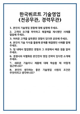[면접] 한국뷔르트 기술영업 (전공무관, 경력무관) 면접 질문 및 답변 합격 예문 기출 문항 최종 준비 자료-1페이지