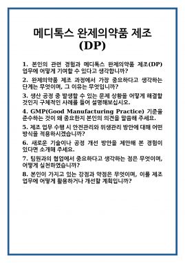 [면접] 메디톡스 완제의약품 제조(DP) 면접 질문 및 답변 합격 예문 기출 문항 최종 준비 자료-1페이지