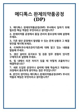 [면접] 메디톡스 완제의약품공정(DP) 면접 질문 및 답변 합격 예문 기출 문항 최종 준비 자료-1페이지
