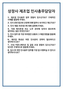 [면접] 상장사 제조업 인사총무담당자 면접 질문 및 답변 합격 예문 기출 문항 최종 준비 자료-1페이지