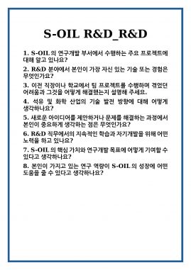 [면접] S-OIL R&D_R&D 면접 질문 및 답변 합격 예문 기출 문항 최종 준비 자료-1페이지