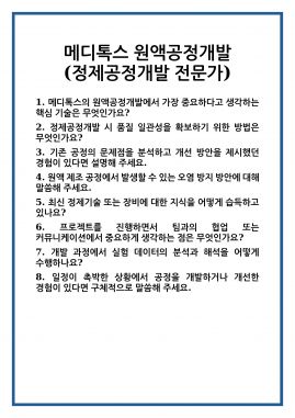 [면접] 메디톡스 원액공정개발(정제공정개발 전문가) 면접 질문 및 답변 합격 예문 기출 문항 최종 준비 자료-1페이지