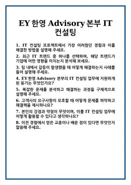 [면접] EY한영 Advisory본부 IT 컨설팅 면접 질문 및 답변 합격 예문 기출 문항 최종 준비 자료-1페이지