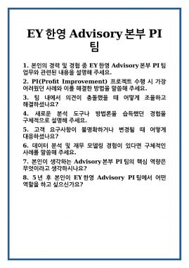 [면접] EY한영 Advisory본부 PI팀 면접 질문 및 답변 합격 예문 기출 문항 최종 준비 자료-1페이지