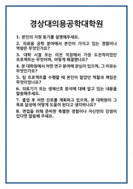 [면접] 경상대의용공학대학원 면접 질문 및 답변 합격 예문 기출 문항 최종 준비 자료-1페이지