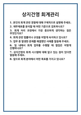 [면접] 상지건영 회계관리 면접 질문 및 답변 합격 예문 기출 문항 최종 준비 자료-1페이지