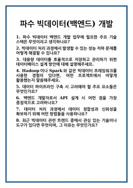 [면접] 파수 빅데이터(백엔드) 개발 면접 질문 및 답변 합격 예문 기출 문항 최종 준비 자료-1페이지