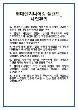 [면접] 현대엔지니어링 플랜트_사업관리 면접 질문 및 답변 합격 예문 기출 문항 최종 준비 자료-1페이지