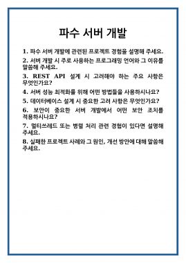 [면접] 파수 서버 개발 면접 질문 및 답변 합격 예문 기출 문항 최종 준비 자료-1페이지