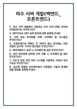 [면접] 파수 서버 개발(백엔드_프론트엔드) 면접 질문 및 답변 합격 예문 기출 문항 최종 준비 자료-1페이지
