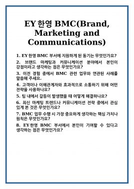 [면접] EY한영 BMC(Brand, Marketing and Communications) 면접 질문 및 답변 합격 예문 기출 문항 최종 준비 자료-1페이지