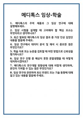 [면접] 메디톡스 임상-학술 면접 질문 및 답변 합격 예문 기출 문항 최종 준비 자료-1페이지