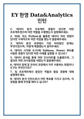 [면접] EY한영 Data&Analytics 인턴 면접 질문 및 답변 합격 예문 기출 문항 최종 준비 자료-1페이지