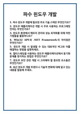 [면접] 파수 윈도우 개발 면접 질문 및 답변 합격 예문 기출 문항 최종 준비 자료-1페이지