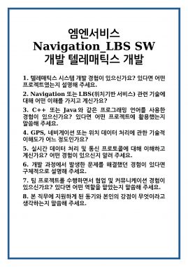 [면접] 엠엔서비스 Navigation_LBS SW개발 텔레매틱스 개발 면접 질문 및 답변 합격 예문 기출 문항 최종 준비 자료-1페이지