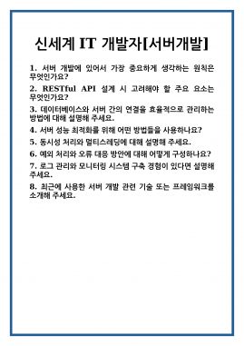 [면접] 신세계 IT 개발자[서버개발] 면접 질문 및 답변 합격 예문 기출 문항 최종 준비 자료-1페이지