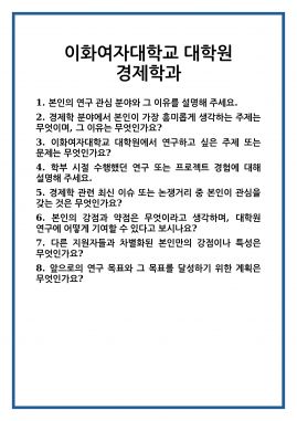 [면접] 이화여자대학교 대학원 경제학과 면접 질문 및 답변 합격 예문 기출 문항 최종 준비 자료-1페이지