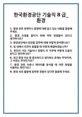 [면접] 한국환경공단 기술직 8급_환경 면접 질문 및 답변 합격 예문 기출 문항 최종 준비 자료-1페이지