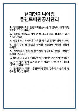 [면접] 현대엔지니어링 플랜트배관공사관리 면접 질문 및 답변 합격 예문 기출 문항 최종 준비 자료-1페이지