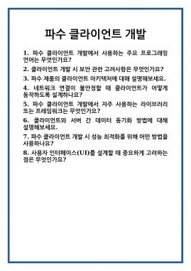 [면접] 파수 클라이언트 개발 면접 질문 및 답변 합격 예문 기출 문항 최종 준비 자료-1페이지