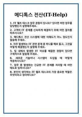 [면접] 메디톡스 전산(IT-Help) 면접 질문 및 답변 합격 예문 기출 문항 최종 준비 자료-1페이지
