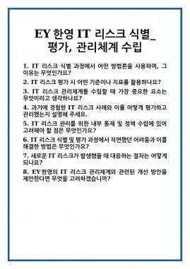[면접] EY한영 IT 리스크 식별_평가, 관리체계 수립 면접 질문 및 답변 합격 예문 기출 문항 최종 준비 자료-1페이지