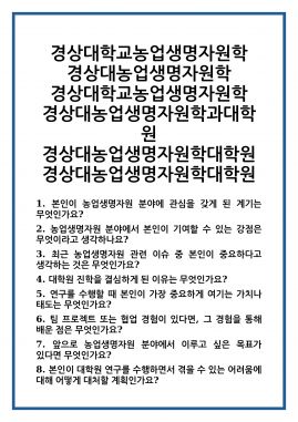 [면접] 경상대학교농업생명자원학 경상대농업생명자원학 경상대농업생명자원학과대학원 경상대농업생명자원학대학원 면접 질문 및 답변 합격 예문 기출 문항 최종 준비 자료-1페이지