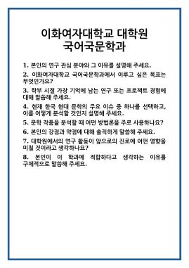 [면접] 이화여자대학교 대학원 국어국문학과 면접 질문 및 답변 합격 예문 기출 문항 최종 준비 자료-1페이지
