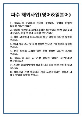 [면접] 파수 해외사업(영어&일본어) 면접 질문 및 답변 합격 예문 기출 문항 최종 준비 자료-1페이지