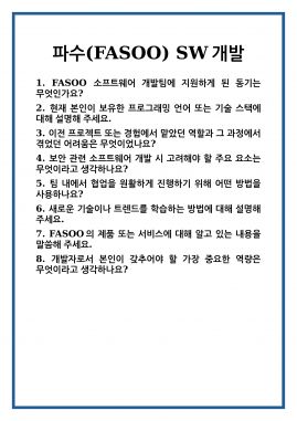 [면접] 파수(FASOO) SW개발 면접 질문 및 답변 합격 예문 기출 문항 최종 준비 자료-1페이지