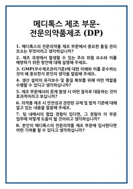 [면접] 메디톡스 제조 부문-전문의약품제조 (DP) 면접 질문 및 답변 합격 예문 기출 문항 최종 준비 자료-1페이지