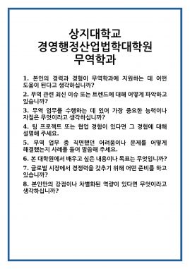 [면접] 상지대학교 경영행정산업법학대학원 무역학과 면접 질문 및 답변 합격 예문 기출 문항 최종 준비 자료-1페이지