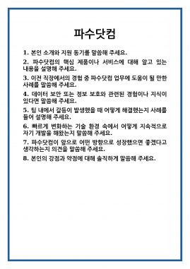 [면접] 파수닷컴 면접 질문 및 답변 합격 예문 기출 문항 최종 준비 자료-1페이지