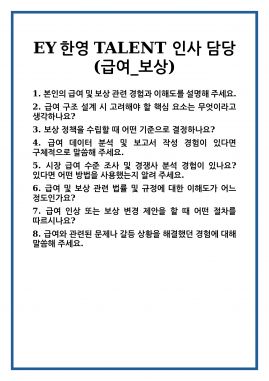 [면접] EY한영 TALENT 인사 담당 (급여_보상) 면접 질문 및 답변 합격 예문 기출 문항 최종 준비 자료-1페이지