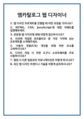[면접] 엠카탈로그 웹 디자이너 면접 질문 및 답변 합격 예문 기출 문항 최종 준비 자료-1페이지
