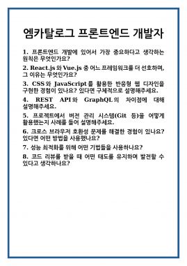 [면접] 엠카탈로그 프론트엔드 개발자 면접 질문 및 답변 합격 예문 기출 문항 최종 준비 자료-1페이지