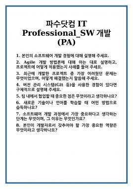 [면접] 파수닷컴 IT Professional_SW개발(PA) 면접 질문 및 답변 합격 예문 기출 문항 최종 준비 자료-1페이지