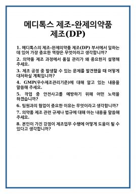 [면접] 메디톡스 제조-완제의약품 제조(DP) 면접 질문 및 답변 합격 예문 기출 문항 최종 준비 자료-1페이지