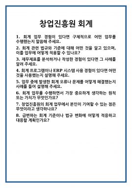 [면접] 창업진흥원 회계 면접 질문 및 답변 합격 예문 기출 문항 최종 준비 자료-1페이지