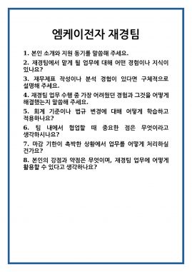 [면접] 엠케이전자 재경팀 면접 질문 및 답변 합격 예문 기출 문항 최종 준비 자료-1페이지